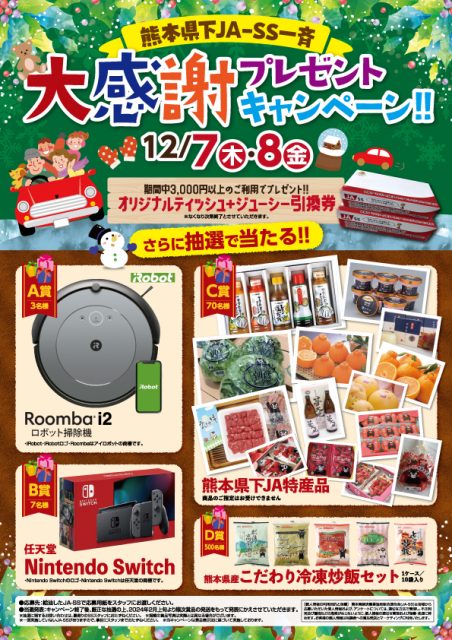 熊本県下 JA-SS一斉 大感謝プレゼントキャンペーン開催！！ - JA熊本経済連